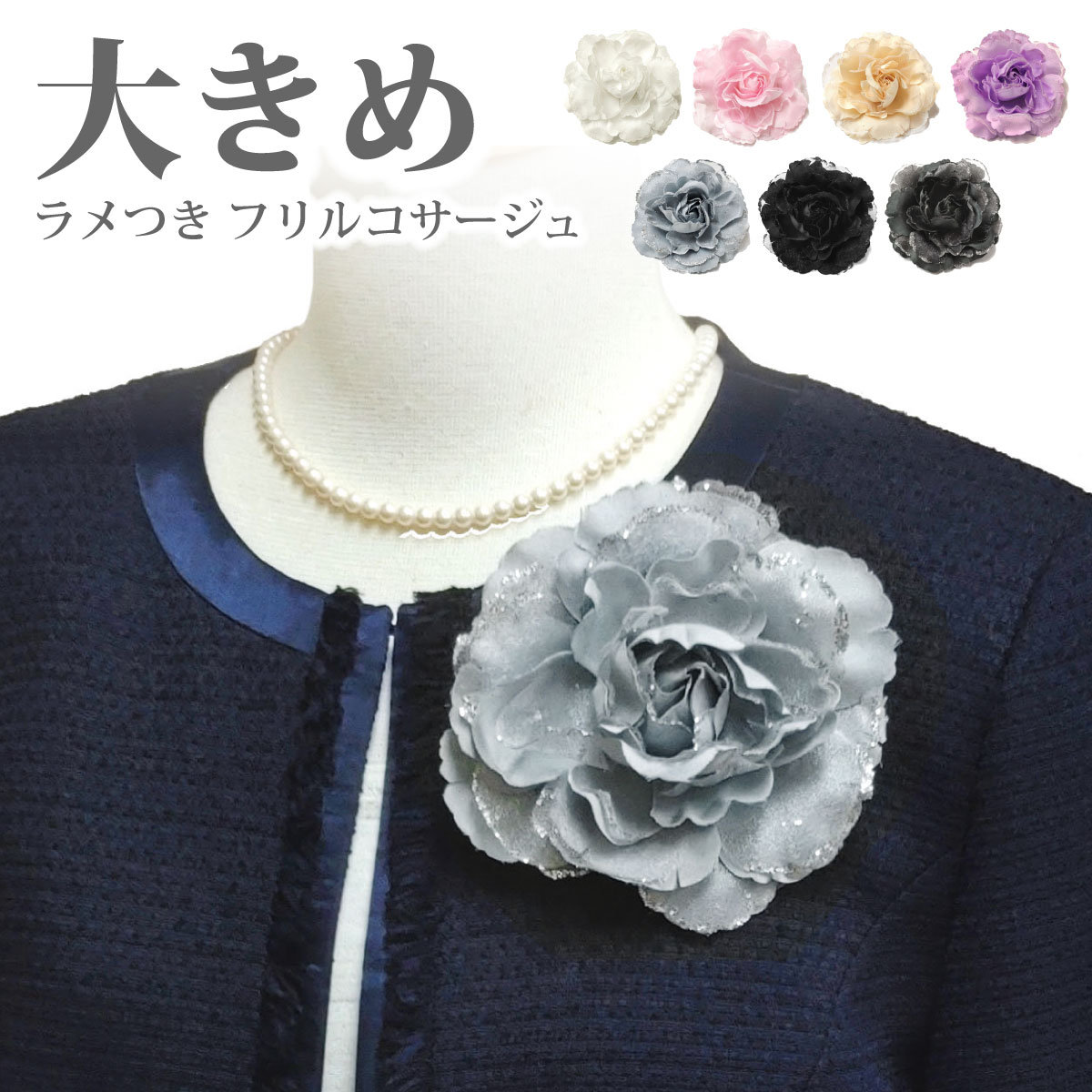 商品説明 幾重にも重なったフリルの花びらがゴージャスなコサージュです。 オーガンジーとラメがとても綺麗！ 裏面には安全ピンとくちばし状のヘアクリップ付きです。 お花（直径） 裏面 約11．0cm 安全ピン・クリップ付 カラー ホワイト（真っ...