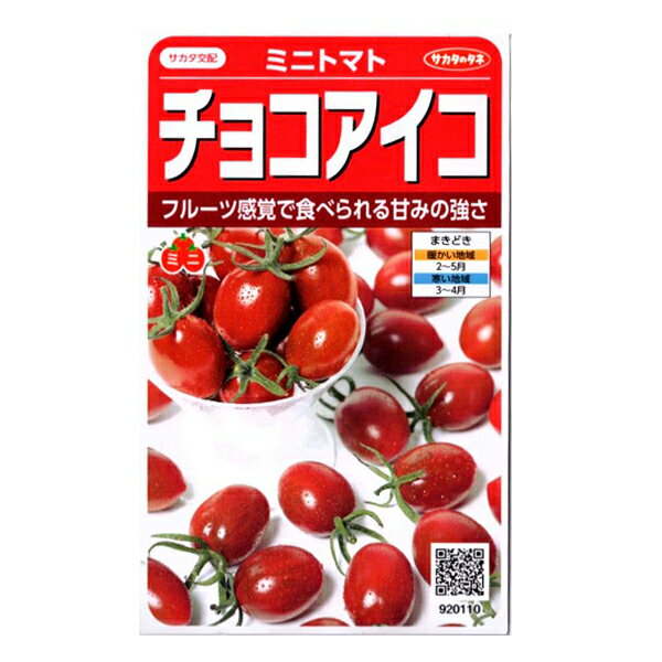 商品特徴 人気のアイコシリーズに茶色のアイコが登場！ 果肉が厚くてゼリーが少ない長卵型のミニトマトです。 病気に強くて、果実の割れも少なく、実つきがよいので、たくさんとれます。 大きくなりすぎず、お弁当に入れやすいサイズです。 商品詳細 ■...