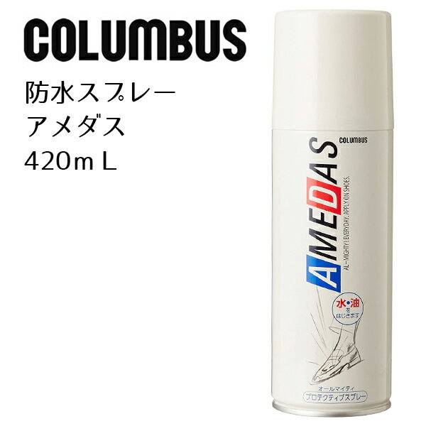 汚れを付きにくくし、シミを防ぐ防水 撥水 保護スプレーです。 420mL 靴や鞄、バッグ以外にも帽子やウェア、傘、ゴルフシューズ、テニスシューズ、トレッキングシューズ、登山靴など幅広くご使用いただけます。 ・防水・撥油・防汚の効果を与え、靴...
