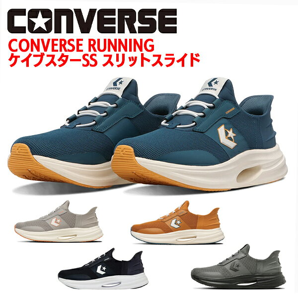CAVESTAR SS/スリットスライド CONVERSE RUNNING の着脱性に優れたハンズフリーシューズ「スリットスライド」シリーズ。 ウォーキングや軽いジョギングなどデイリーにも活躍できるケイブスターのカラーアレンジモデル。 踵部...