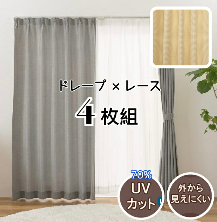 【素　材】ポリエステル100% 【生産地】中国 《ドレープ》 機能：洗濯機OK 付属品：ジャスターフック・共生地タッセル(2枚組2本・1枚入1本) 《レース》 機能：洗濯機OK・UVカット70％・昼見えにくい 付属品：アジャスターフック 【...