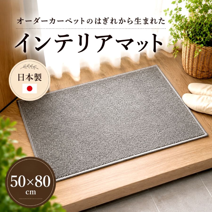 サイズ：約50×80cm 素　材：ポリエステル100％ オーダーカーペットのはぎれで作った玄関マットです。 ・玄関マット以外にもソファーやベッドの足元マットなどサイズが合えばどこにでもお使い頂けます ・敷くだけで手軽に印象を変えることができ...