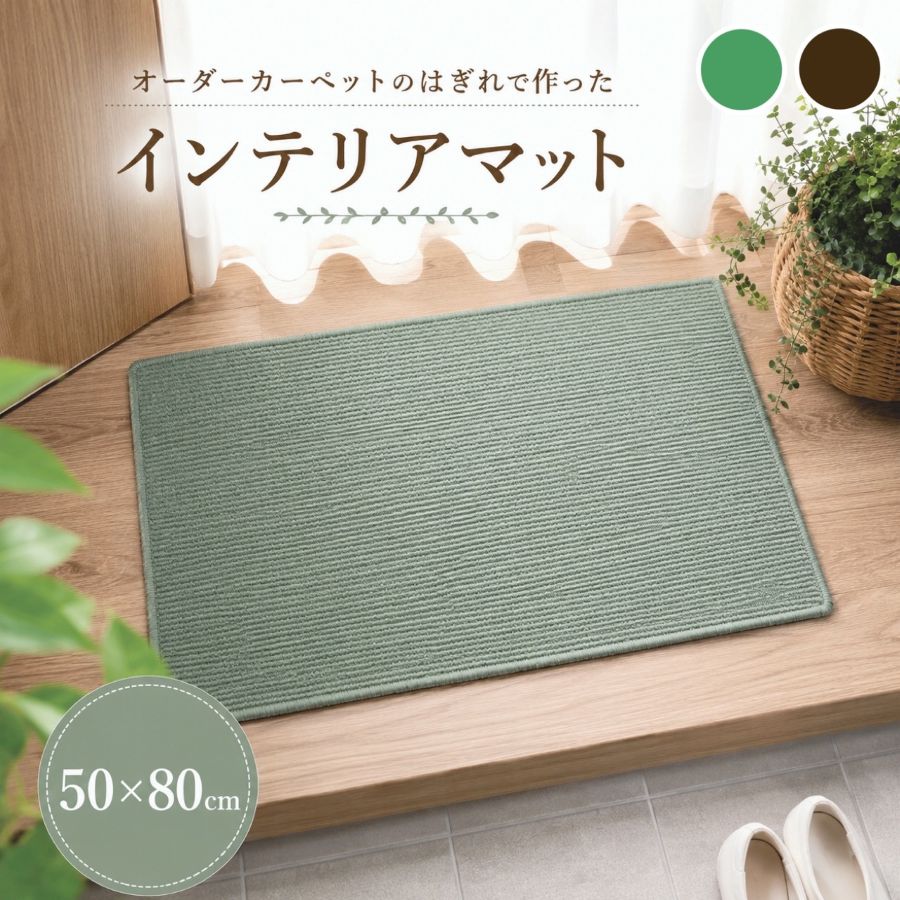 サイズ：約50×80cm 素　材：ポリプロピレン100％ 厚　み：【グリーン】約6.5mm 厚　み：【ブラウン】約6.0mm 日本製 オーダーカーペットのはぎれで作った玄関マットです。 ・玄関マット以外にもソファーやベッドの足元マットなどサ...