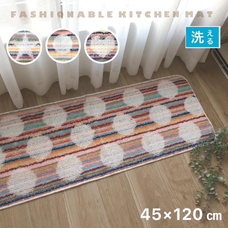 サイズ：約45x120cm 素　材：化合織100% 日本製 ・裏は滑り止め加工になっています。 ・洗濯機洗い可能(ネット使用）で使い勝手の良いマットです。 ・敷くだけでキッチンに彩りをプラスでき、手軽に印象をガラッと変えることができます♪ ...
