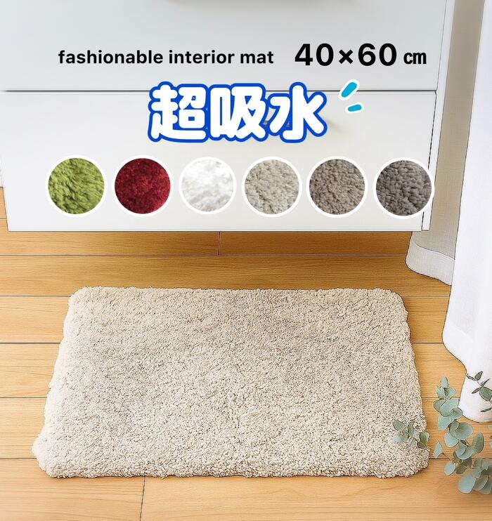 サイズ：(縦)40x(横)60cm（グリーンのみ約45cm×60cm） 素　材：ポリエステル100％ 　裏　：滑り止め付き ・シンプルでオシャレな洗えるマットです♪ マイクロファイバー素材なのでふかふかな踏み心地がとっても良いです。 ・裏面...
