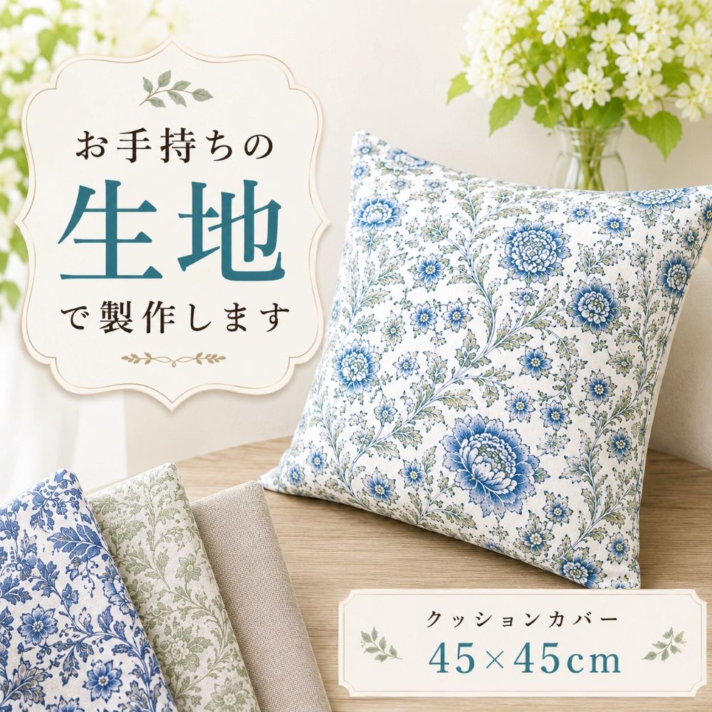 【 オーダークッションカバー 】 お客様の好きな生地持ち込みでお作りいたします。 　サ　イ　ズ　：約45x45cm ※カバーのみの作成販売で、中身は別売りです ■ファスナー付き ■洗濯OKでお手入れ簡単 納期は約2週間 こちらの商品は金額に...