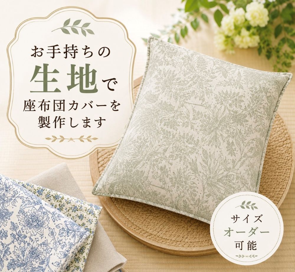 【 オーダー座布団カバー 】 お客様の好きな生地持ち込みでお作りいたします。 　サ　イ　ズ　：約55x59cm ※カバーのみの作成販売で、中身は別売りです ■ファスナー付き ■洗濯OKでお手入れ簡単 納期は約2週間 こちらの商品は金額に関係...