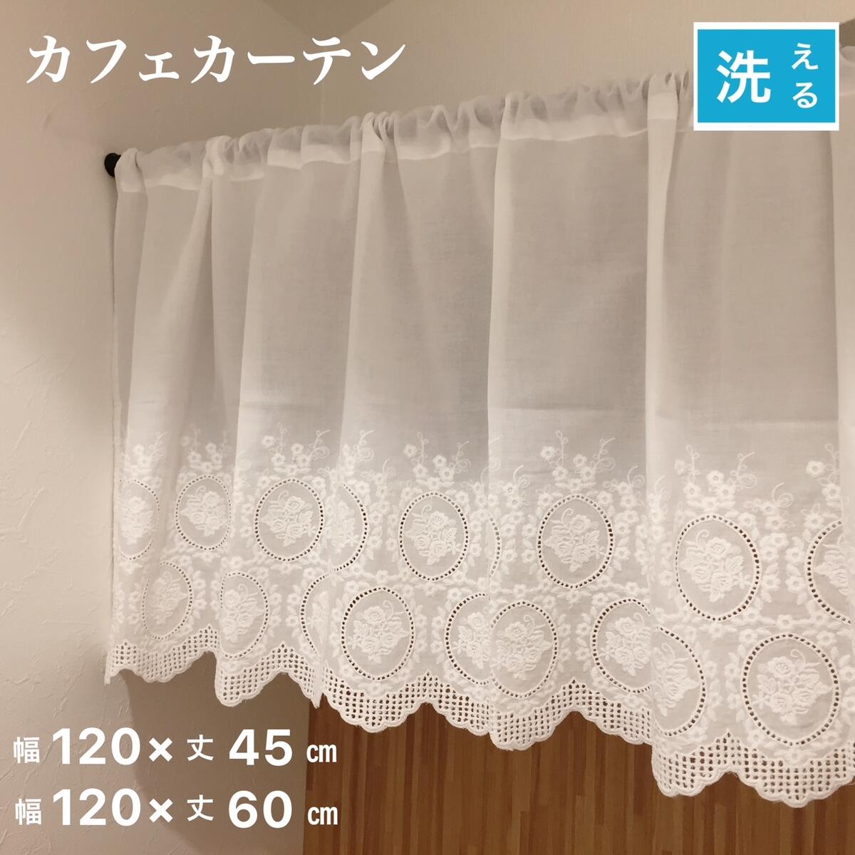 サイズ：【横】120cmx【丈】45cm サイズ：【横】120cmx【丈】60cm 素　材：綿100％ ・手洗い可能 ・突っ張り棒を通してお使いください　