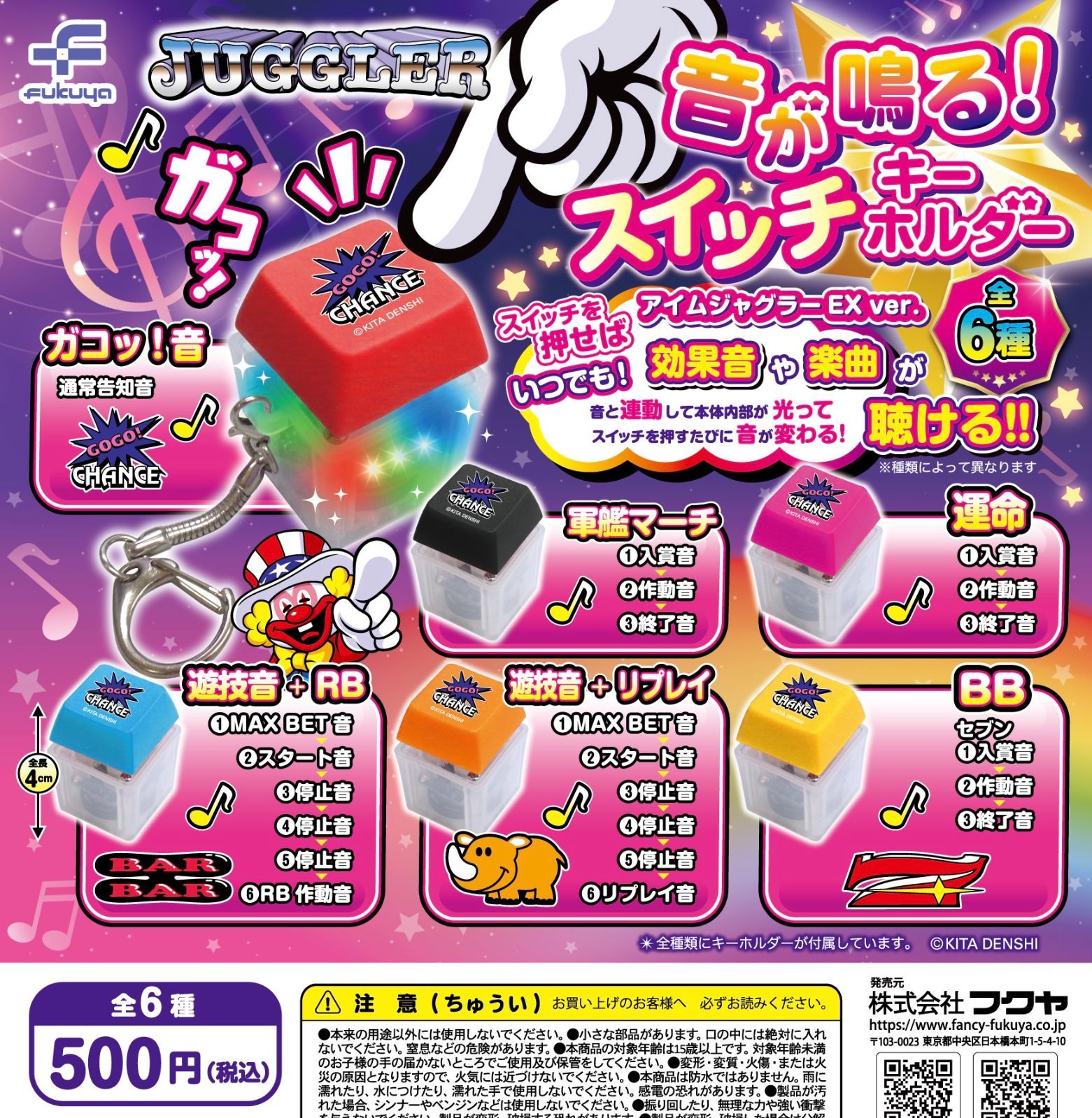 JUGGLER 音が鳴る！ スイッチキーホルダー 全6種フルコンプセット ■商品内容： ・ガコッ！音 ・軍艦マーチ ・運命 ・遊技音＋RB ・遊技音＋リプレイ ・BB ■商品状態：カプセル無し,ミニブック付属,内袋未開封 ■メーカー名：フク...