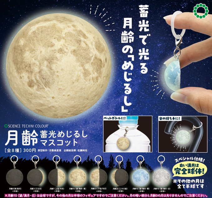 STC 月齢 蓄光めじるし マスコット 全8種セット ■商品内容： ・月齢0（朔・新月） ・月齢3（三日月） ・月齢7（上弦/半月） ・月齢15（望/満月・黄） ・月齢22（下弦/半月） ・月齢26（二十六夜） ・月齢15（望/満月・青） ...