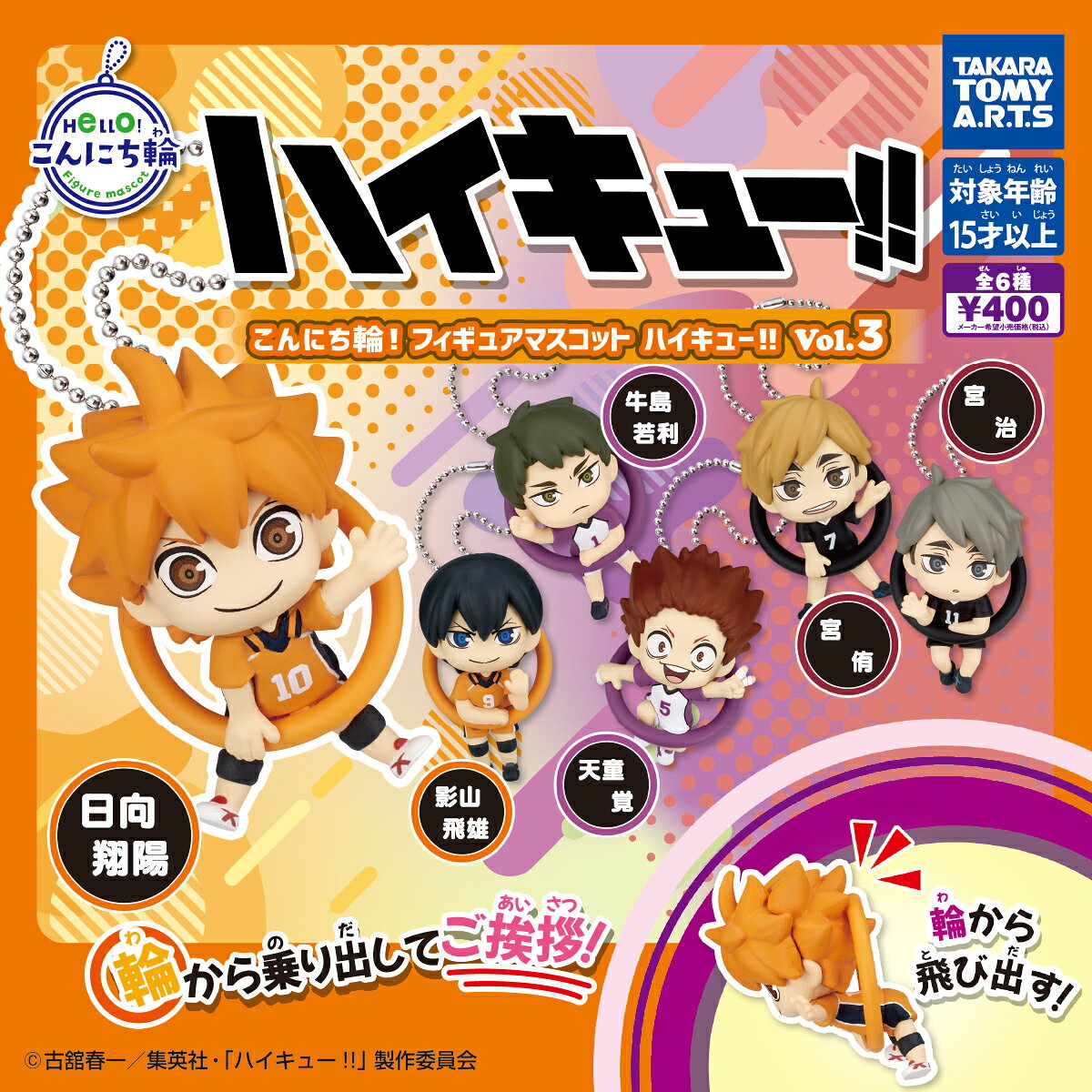 こんにち輪 フィギュア マスコット ハイキュー Vol 3 全6種フルコンプセット ■商品内容： ・日向翔陽 ・影山飛雄 ・牛島若利 ・天童覚 ・宮侑 ・宮治 ■商品状態：カプセル無し,ミニブック付属,内袋未開封 ■メーカー名：タカラトミー...