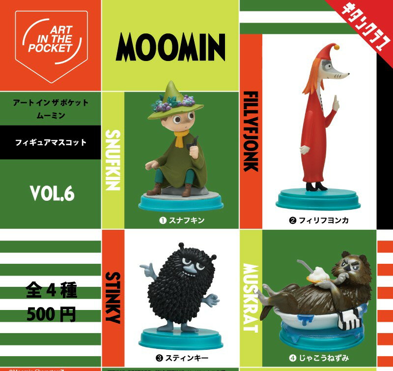 アートインザポケット 　ムーミン Vol.6 全4種フルコンプセット ■商品内容： ・スナフキン ・フィリフヨンカ ・じゃこうねずみ ・スティンキー ■商品状態：カプセル無し,ミニブック付属,内袋未開封 ■メーカー名：奇譚クラブ ■分類：ガ...
