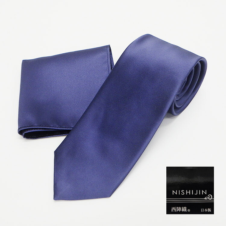 ●NISHIJIN BRAND● 西陣織ソリッドタイ ポケットチーフ付 言わずと知れた日本が世界に誇る京都の西陣の「朱子織」を 使用したネクタイです。光沢感と膨らみが最大の特徴です。 勿論、西陣織工業組合発行の品質証明タグ付です。 生地供給...