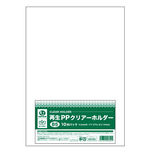 【商品説明】環境に配慮した再生PPのクリアホルダー。 ●クリアホルダー●業務用パック●規格：B5●1箱入数：100枚（10枚×10パック）●色：乳白●材質：ポリプロピレン●厚：0．2mm●外形寸法：縦270×横193mm●JOINTEXオリ...