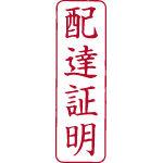 【商品説明】●規格：ビジネス用B型・和文●印面サイズ：13×42mm●印面内容：「配達証明」・縦書（縦型配列）●インク色：赤色【参考】この商品1個の送料はは下記の通りです 但し、沖縄・離島などは別途料金となります。 ※　商品の数量、他商品と...