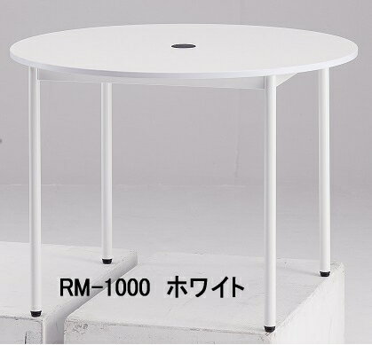 【商品説明】●サイズ：φ1000xH720mm●天板：18mmメラミン化粧板・芯材：パーティクルボード・PVCエッジ●桁部：・15x40mmスチールパイプ・焼付塗装●アジャスター部：φ38.1mmスチールパイプ・紛体塗装（ホワイト）・アジャ...