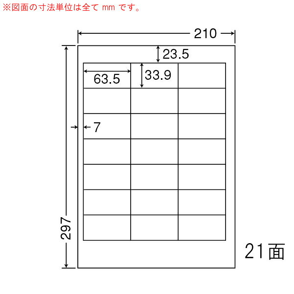 【商品説明】●入数：500シート1梱包●シートサイズ：A4 210mm×297mm●ラベルサイズ：63.5mm×33.9mm●面付：タテ　7面 ヨコ　3面 1シート　21面