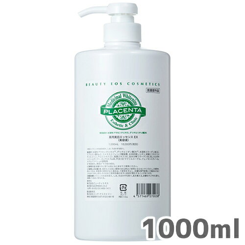 薬用エッセンスEX 1000ml 【薬用濃厚美容液】 【マルチ美容液】 マルチ美容液。 Wのコラーゲン※2、植物性セラミド※3、ヒアルロン酸、アロエベラエキス等を配合。 全身にお使い頂けるたっぷり容量の美容液です。 ◆有効成分プラセンタを中...