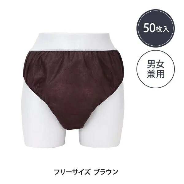 ペーパー ショーツ フリーサイズ ブラウン 50枚入り 厚手で透けにくい! 定番の使い捨てペーパーショーツ フリーサイズ 厚手で透けにくい生地の不織布なので水に強く、耐久性も抜群のペーパーショーツ(使い捨て紙ショーツ)フリーサイズ。 1枚ご...