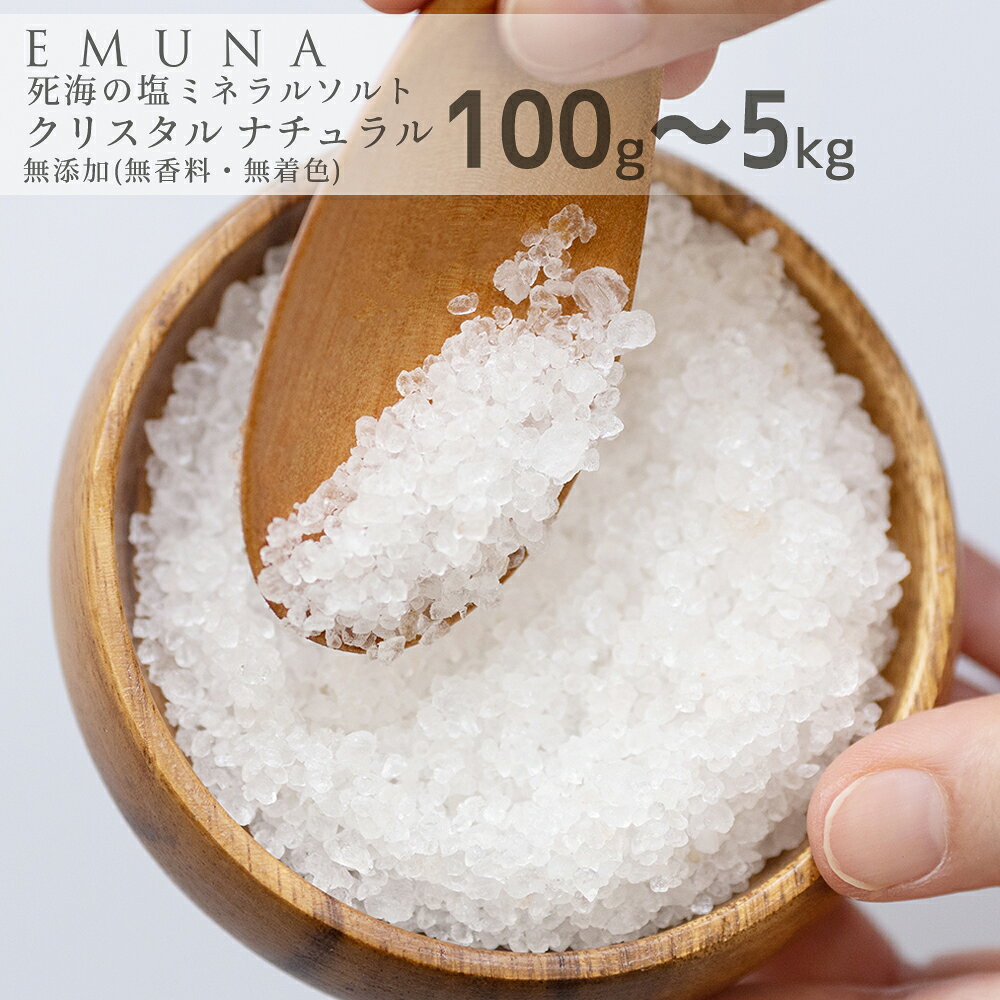 こちらの塩は【 大粒の結晶塩 】です。 無添加・無着色の死海塩100％ ( ミネラルソルト )です。 バスソルトとしてお使いいただけます。 ▼ こちらご購入できるのは下記のラインナップです ▼ ▼瓶詰めがおしゃれなギフトセットはコチラ▼ ■...