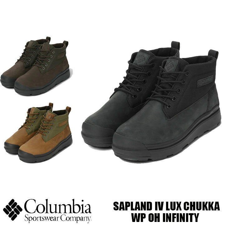 ColumbiaSAPLAND IV LUX CHUKKA WP OMNI-HEAT INFINITY ・コロンビア独自の熱反射保温機能「オムニヒートインフィニティ」 ・ウォータープルーフ ・長時間使用でも快適な履き心地を実現したインソール...