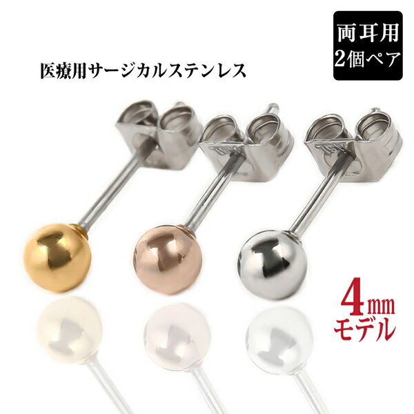 フープ型でじみのステンレスピアスに、ボールピアスが登場！ 金属アレルギーに強いサージカルステンレス製なので、 付けっぱなしを必要とするファーストピアスやセカンドピアスにもお使いいただけます。 シンプルで定番人気のボールピアスで 使いまわしが...