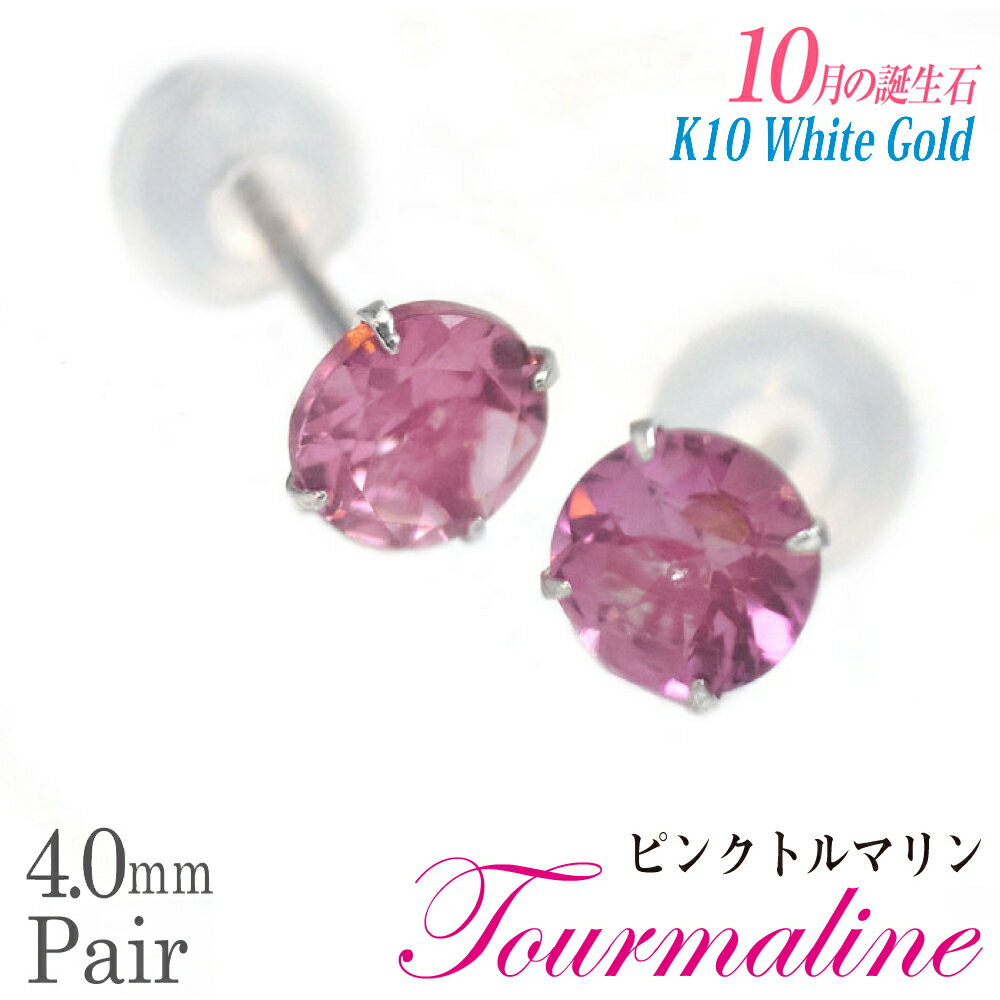 10月の誕生石ピンクトルマリンです。 シリコンキャッチ付き、もちろんペアでの価格になります。石天然ピンク トルマリン4.0mmラウンドカットポストK10ホワイトゴールド　0.65φ9.5mm重　さ約0.4g（ペア） 【カタログコードcat-...