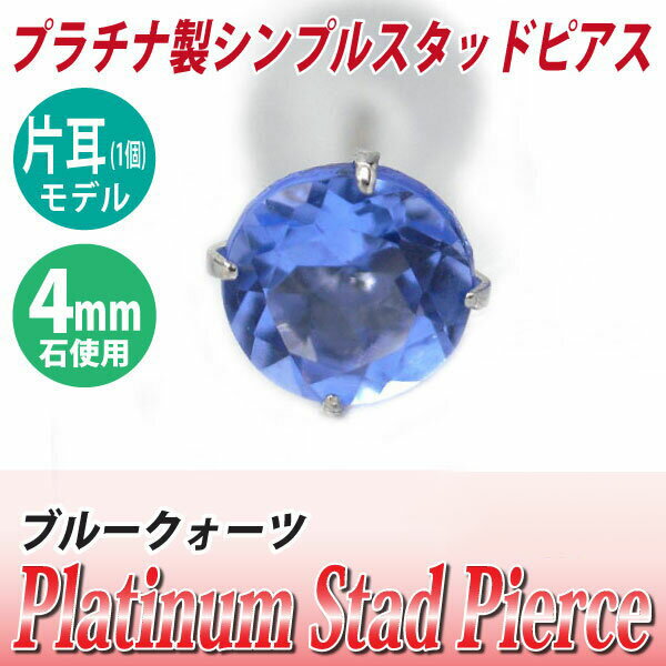 1個売り、片方のみの販売です。カラーバリエーションの多い水晶グループももちろんラインアップ！これだけ鮮やかなブルーが楽しめるのはこの石だけですね。 通常はプラチナ金具の無いシリコンキャッチとなります。 石&nbsp;ブルークォーツ4.0mm...