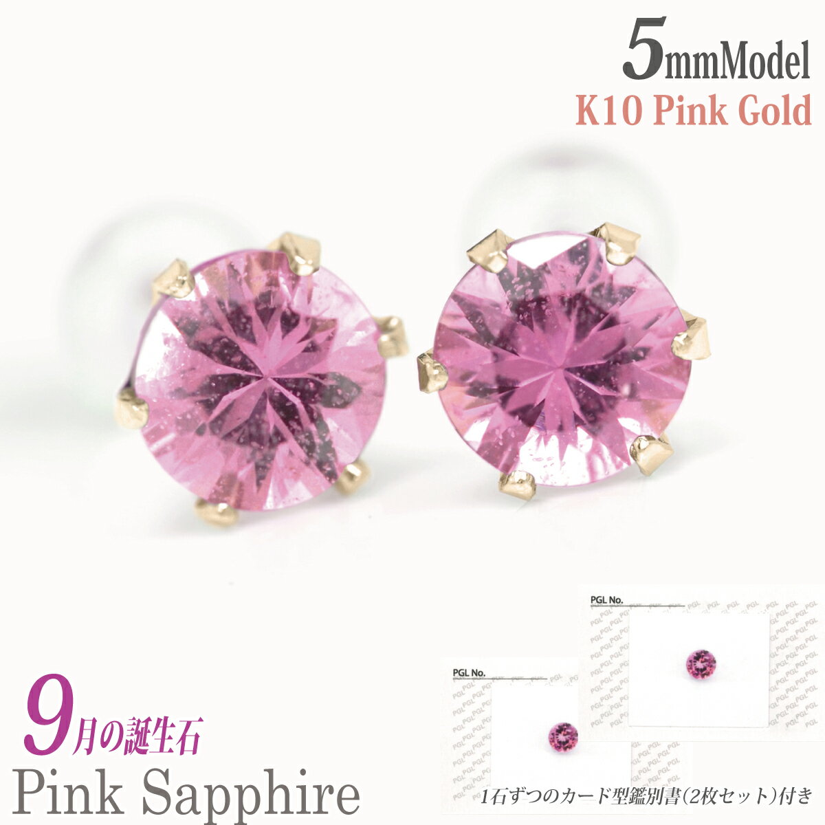 1石ずつの扱いとなる5mm前後の高級ピンクサファイアから2石ずつをペアリングした、贅沢な6本爪シンプルピアス。 高級ジュエリーに相応しく、更に第三者機関によるピンクサファイアを保証するカード型鑑別書が1石ずつ付属。 天然石である証の、生成時...