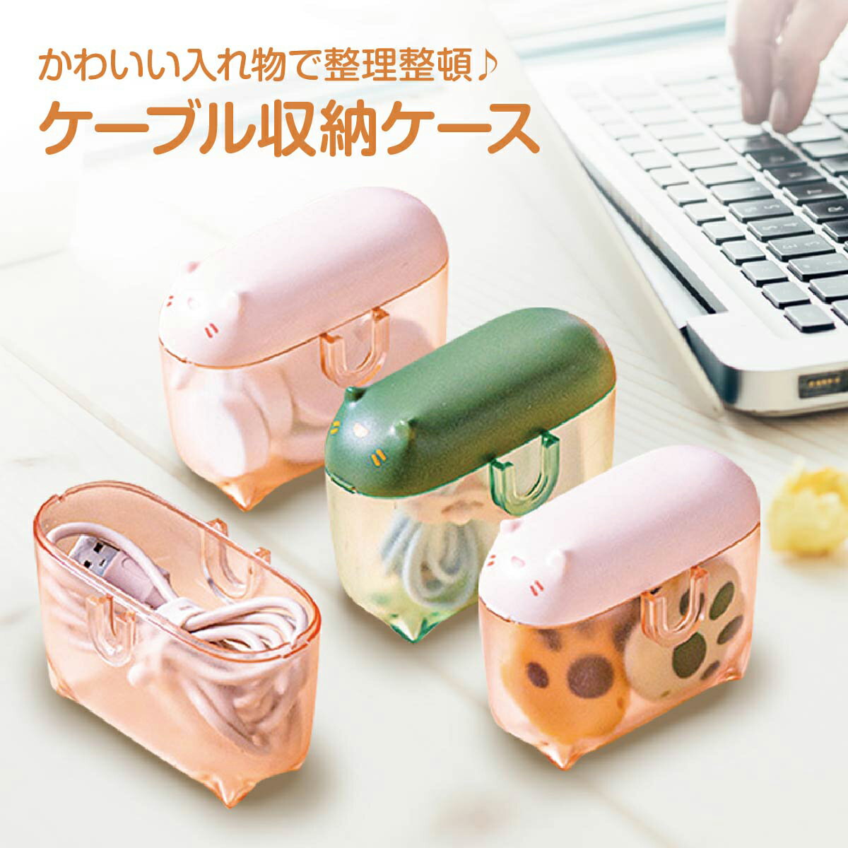 ケーブル収納ケース 2色セットケーブルをラクラク収納！透明なので一目でわかります。手のひらサイズで、余分なスペースを取りません。ケーブルとコンセントが一緒に収納できて大変便利です。連結できるので、収納時バラバラになりません。ピンクとグリーン...