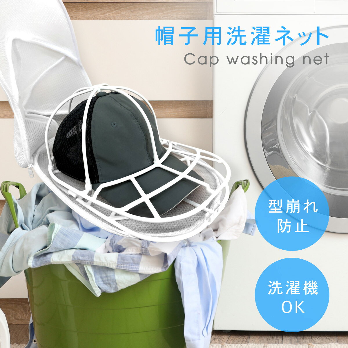 つば付き帽子を洗濯機で洗える帽子専用の洗濯ネットです。 型くずれやシワを防ぎながら、帽子を簡単にお手入れすることができます。 立体的なフレーム構造で、帽子の形をキープしたまま洗濯できます。 上下二段構造＆5箇所の留め具があるフレームで、帽子...