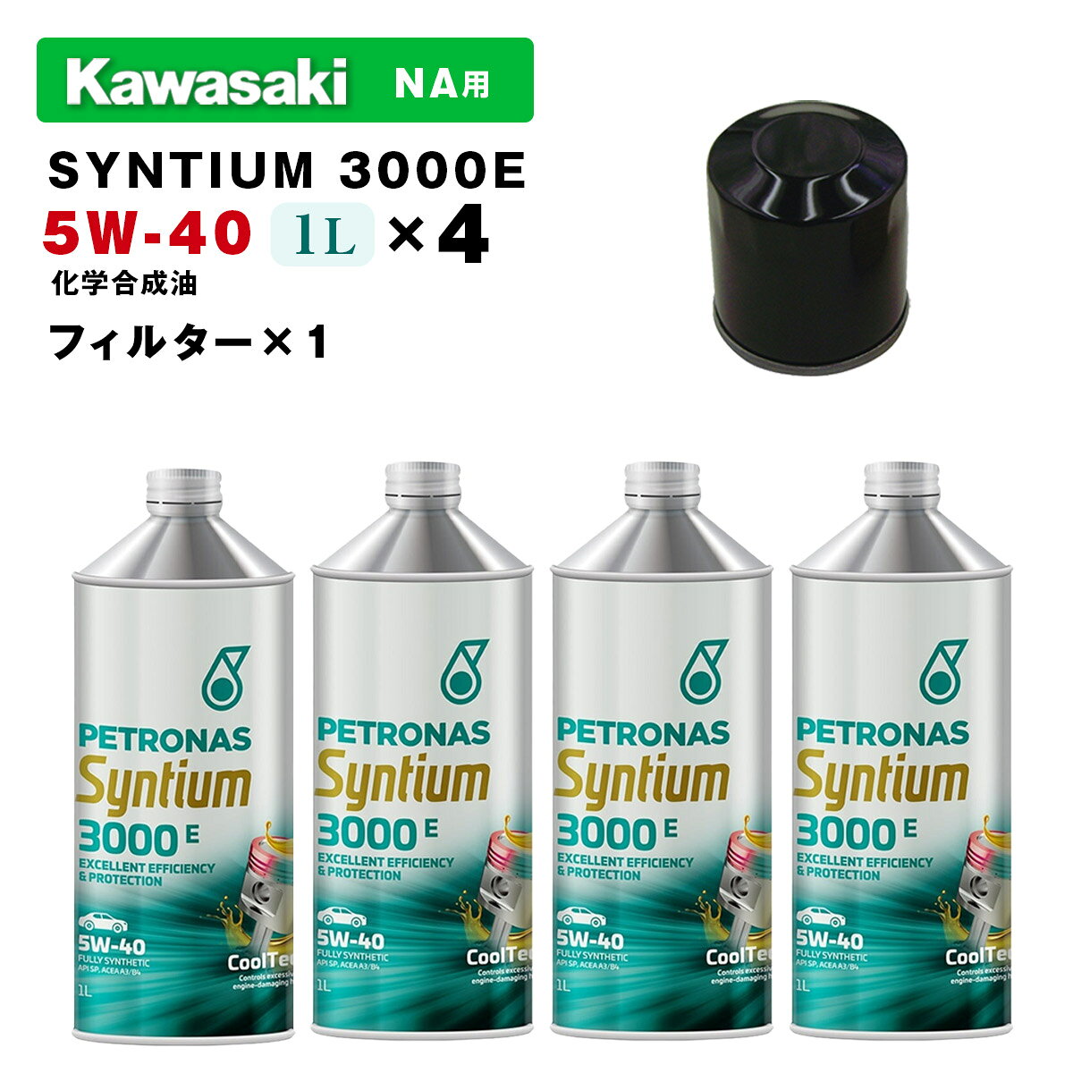 ■商品名 オイル交換セット(オイル、エレメント) ■適合 KAWASAKI Jetski(ジェットスキー) NA用（スーパーチャージャー非搭載モデル） ■セットオイル PETRONAS(ペトロナス) SYNTIUM 3000E 5W-40 ...