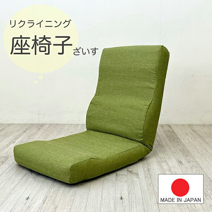 【大きすぎないサイズで使いやすい！】 ●和風にも洋風にも似合うシンプルテイストの座椅子 ●厚手生地布張り、きれいなお色としっかりとした布生地で作られております ●腰の部分の凹凸が体とフィットし、また座面の手前が少し高めに作られているためすべ...