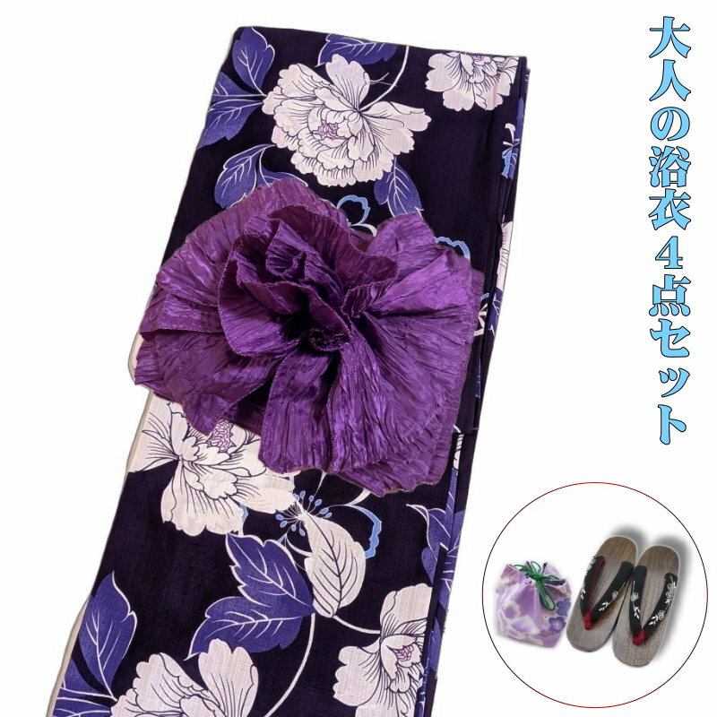 素敵な浴衣・帯・下駄・巾着の4点セット。 浴衣と帯は画像の商品となりますが、下駄・巾着はイメージ写真となります。 当店で浴衣に合わせてコーディネートしてお届けいたしますので楽しみにお待ちください！ ●浴衣　 落ち着いた紺地に、大きな牡丹や花...