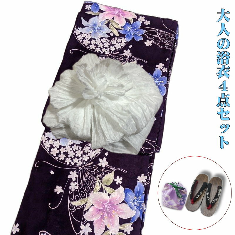 素敵な浴衣・帯・下駄・巾着の4点セット。 浴衣と帯は画像の商品となりますが、下駄・巾着はイメージ写真となります。 当店で浴衣に合わせてコーディネートしてお届けいたしますので楽しみにお待ちください！ ●浴衣　 シックな黒地に、華やかな百合と蝶...