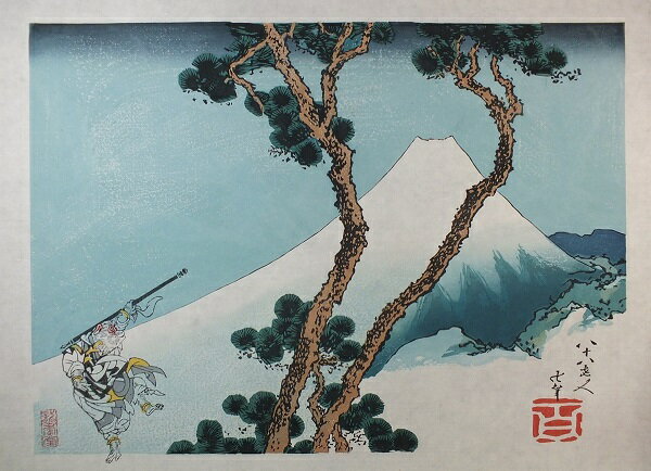 外寸：415×305mm　絵サイズ：355×257mm　技法（種別）：木版画　紙質：和紙　 ●当品は、共に世界的芸術家、葛飾北斎と月岡芳年をコラボした創作浮世絵です。北斎作『不二図』の富士の裾野に、芳年の『月百姿 玉兔 孫悟空』の悟空を配し...