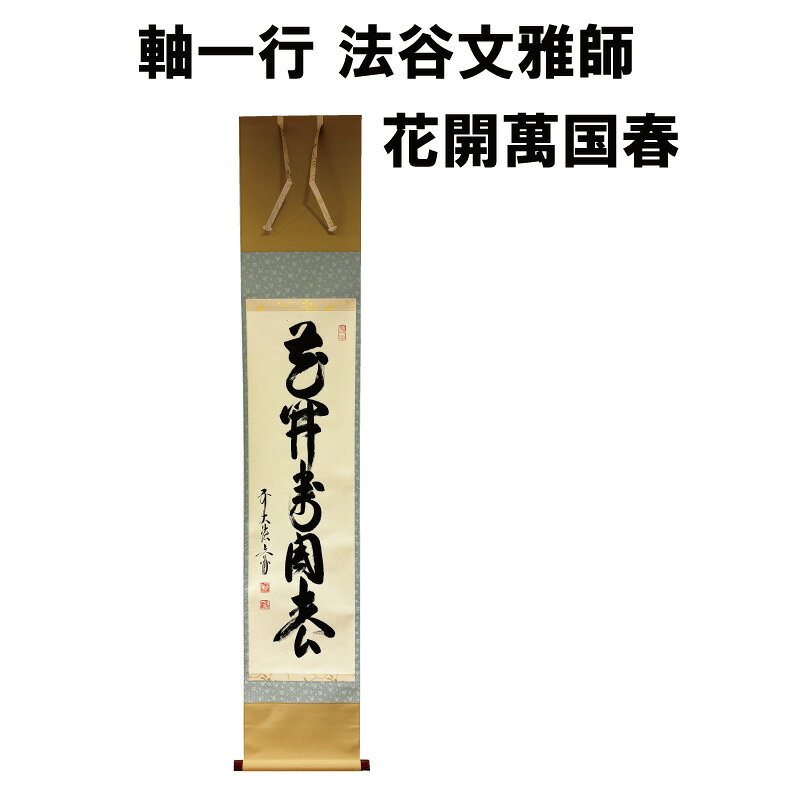 商品情報商品説明大徳寺黄梅院　小林太玄師桐箱入り。紙箱入り。茶道具 軸 一行 花開萬国春 法谷文雅 抹茶 表千家 裏千家 春にお使いいただける軸です！ 逢春禅寺　法谷文雅師花開萬国春・・・日毎に暖かさが増していくとともに至るところで様々な花...