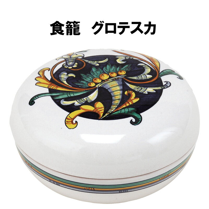 主菓子をいれるイタリア製の食籠です。直径20×高さ10cmです。ミリタモリジ作。桐箱入り。