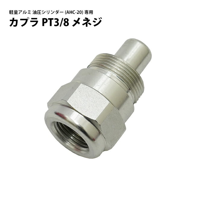 商品説明 ●AHC-20専用のカプラ（メネジ）です ●油圧ホースは付属しません ●お手持ちの油圧ポンプに接続していただくと、KIKAIYA 軽量アルミ 油圧シリンダー (AHC-20)に繋ぐことができます ★「KIKAIYA 軽量アルミ 油...