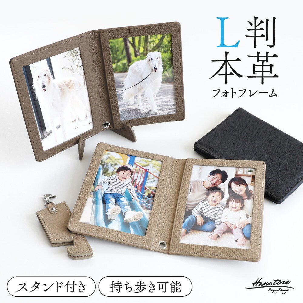 商品概要 飾れて、持ち歩ける。大切な思い出をいつもそばに。 お気に入りの写真を美しく飾りながら、外出先にも持ち歩けるブックタイプの本革製フォトフレームです。 本のように開くデザインは、スタンド付きなのでデスクやリビングにそのまま飾ることがで...