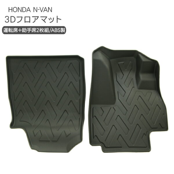 HONDA N-VAN JJ1 JJ2 運転席 助手席 3Dラバーマット 商品説明 【対応車種】 ホンダ N-VAN JJ1/JJ2（H30.7〜） AT車専用　※MT車には取付けできません。 【商品説明】 ・HONDA NVAN JJ1/...