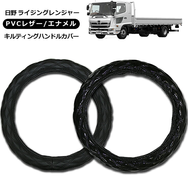 日野 4t ライジングレンジャー ハンドルカバー 各メーカー対応 商品説明 【適合車種】 日野 4t ライジングレンジャー（H6.11～H11.4） ・トラックなどにオススメの汎用ハンドルカバーです。 ・汎用タイプなのでお客様で自由にDIY...