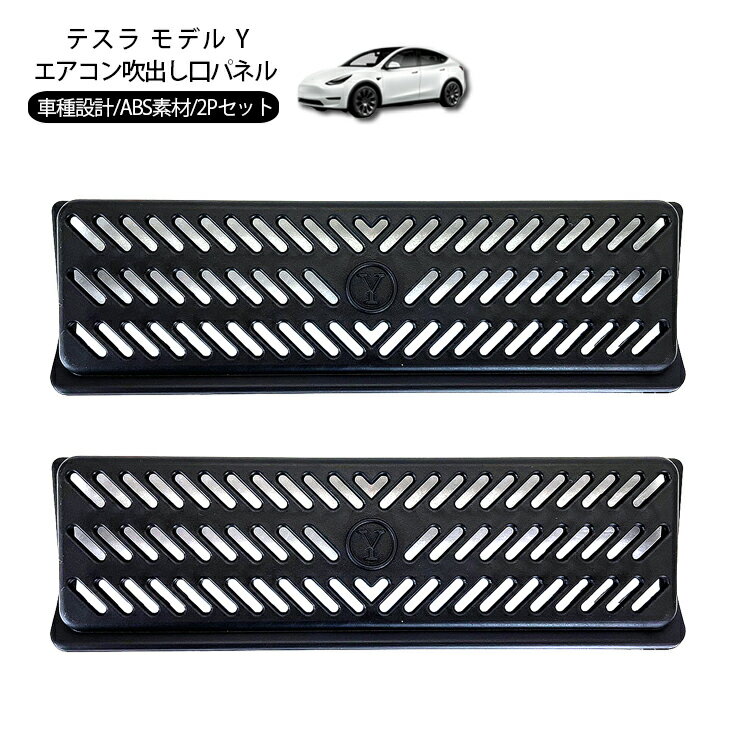 テスラ モデルY エアコンダクトカバー 防虫ネット 商品説明 【適合車種】 TESLA Model Y テスラ モデルY (R2/03〜) 【商品説明】 ・テスラ モデルY用 シート下エアコンダクトカバー。 ・シート下のエアコン吹き出し口に...