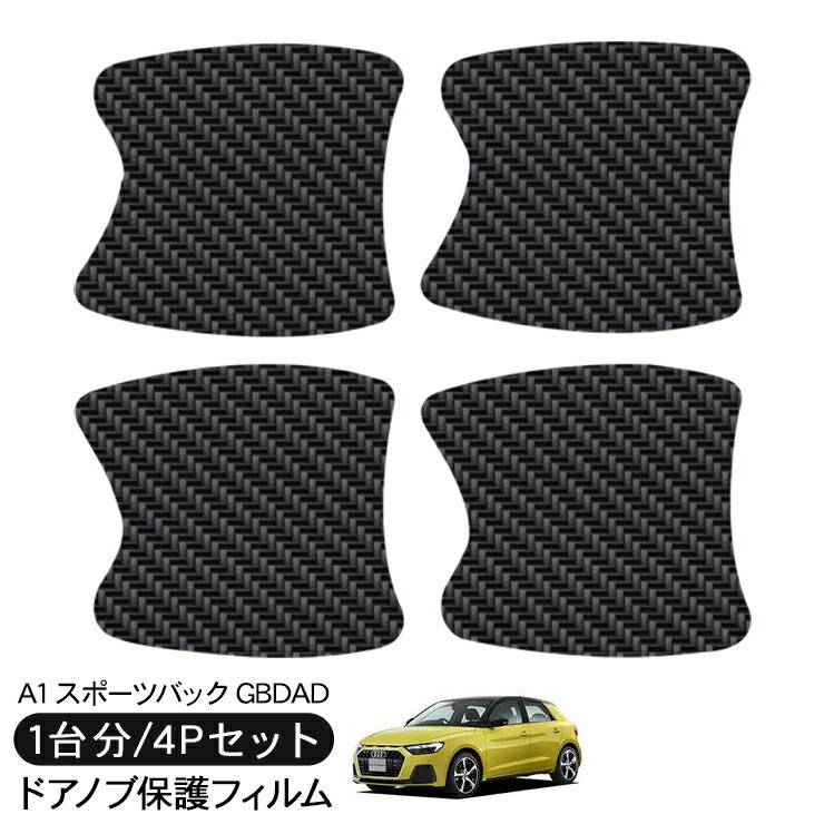 アウディ A1 スポーツバック GBDAD ドアノブ保護フィルム 4P 商品説明 【適合車種】 アウディ A1 5ドア スポーツバック GBDAD (R1/11〜) ・Audi A1 5ドア スポーツバック適合のドアノブ保護フィルム。 ・ド...