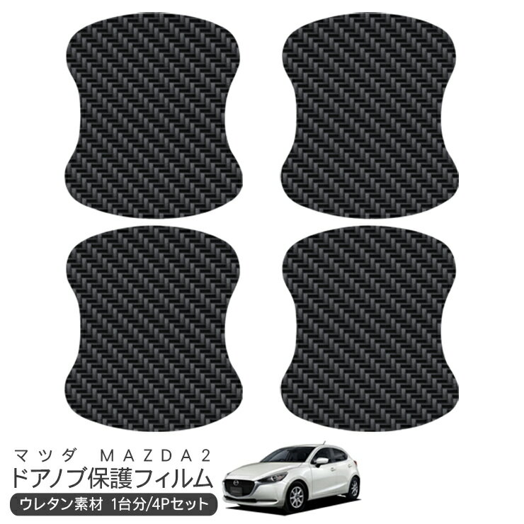 MAZDA2 DJLFS/DJLAS/DJLFS/DJ5AS/DJ5FS ドアノブ保護フィルム 4P 商品説明 【適合車種】 MAZDA2 DJLFS/DJLAS/DJLFS/DJ5AS/DJ5FS (R1/10〜) ・MAZDA2 DJ系...