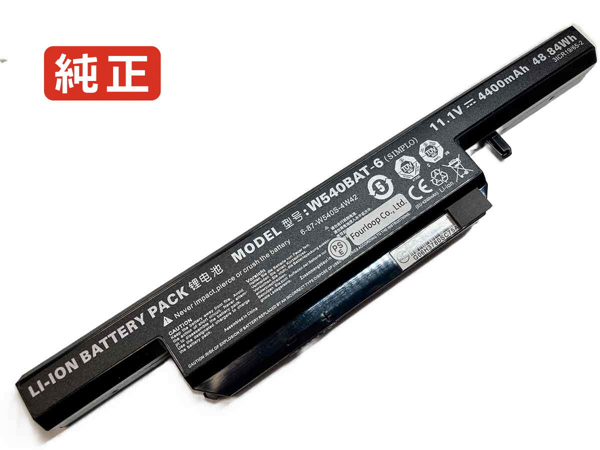 6-87-w540s-4w41 11.1V 48.84Wh clevo ノート PC パソコン 純正 バッテリー 電池電圧 11.1V容量4400mAh (48.84Wh)タイプ リチウムイオン対応機種 CLEVO 6-87-W540S-4...