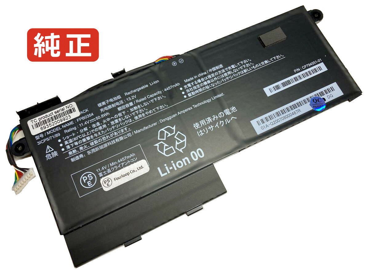 純正品｜安全・安心のノートPC用バッテリー ■ 商品仕様 商品名Fpb0354 11.4V 50.8Wh fujitsu ノート PC パソコン 純正 バッテリー 電池 電圧11.4V 容量4457mAh (50.8Wh) タイプリチウムポ...