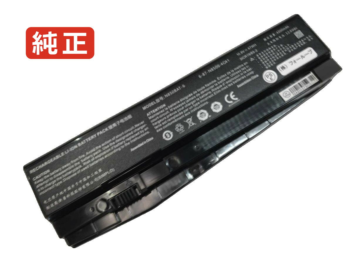 純正品｜安全・安心のノートPC用バッテリー ■ 商品仕様 商品名N850s 10.8V 47Wh clevo ノート PC パソコン 純正 バッテリー 電池 電圧10.8V 容量4200mAh (47Wh) タイプリチウムイオン 対応機種C...