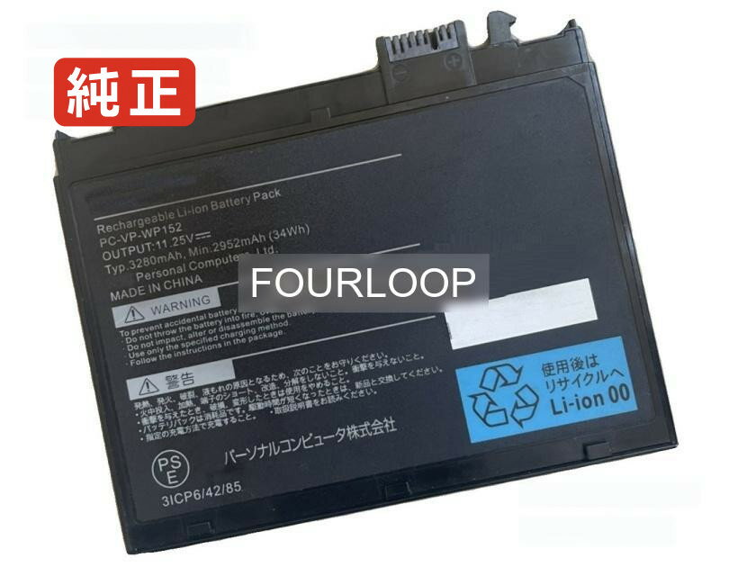 純正品｜安全・安心のノートPC用バッテリー ■ 商品仕様 商品名Pc-vp-wp152 11.25V 34Wh nec ノート PC パソコン 純正 バッテリー 電池 電圧11.25V 容量3280mAh (34Wh) タイプリチウムポリマ...