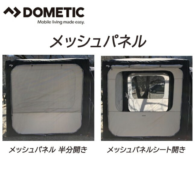 【商品情報】 ■商品名 DOMETIC　メッシュパネル1枚